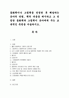 동화책이나 그림책을 선정한 후 해당하는 유아의 연령, 책의 내용을 제시하고 그 선정한 동화책과 그림책이 유아에게 주는 교육적인 측면을 서술.-1페이지