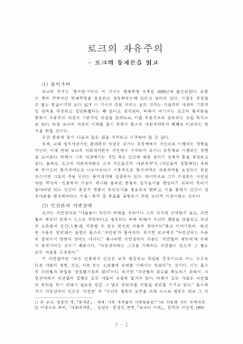 [통치론] 로크의 자유주의-7-1페이지