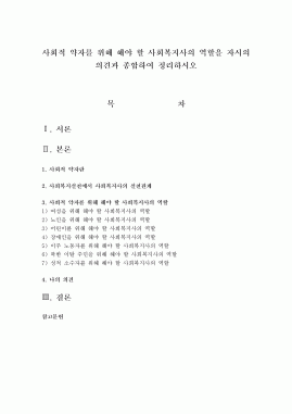 사회적 약자를 위해 해야 할 사회복지사의 역할을 자시의 의견과 종합하여 정리-1페이지