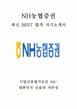 NH농협증권 영업 최신 BEST 합격 자기소개서!!!!-1페이지