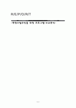 북한이탈주민을 위한 프로그램 비교분석-1페이지