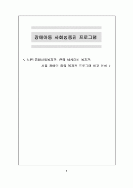  장애아동 사회성증진 프로그램 (노원1종합사회복지관)-1페이지