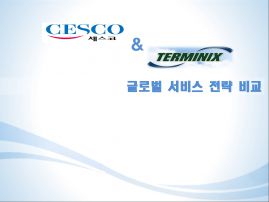 글로벌 서비스 전략 비교 - 세스코 (Cesco) & 터미닉스 (Terminix).pptx-1페이지