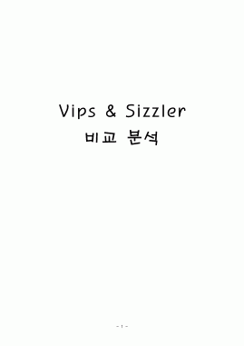 빕스(VIPS)와 씨즐러(Sizzler)의 비교분석-1페이지