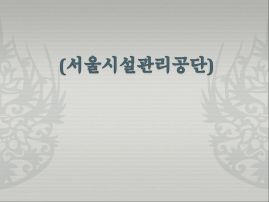 서울시설관리공단.pptx-1페이지