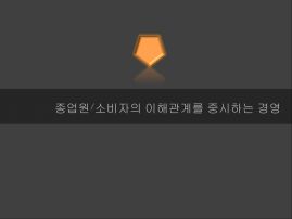  종업원,소비자의 이해관계를 중시하는 경영-1페이지