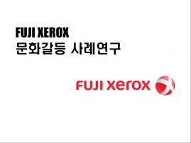 후지 제록스 (FUJI XEROX)의 조직문화갈등 사례연구.pptx-1페이지