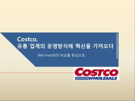  Costco,유통 업계의 운영방식에 혁신을 가져오다-1페이지