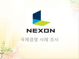 [국제경영 사례 조사] 넥슨(Nexon)의 국제경영.ppt-1페이지