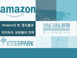 아마존(Amazon)의 한, 중진출과 인터파크, 당당왕의 전략.pptx-1페이지