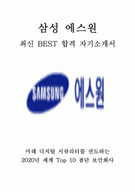 삼성 에스원 S1 첨단보안직 최신 BEST 합격 자기소개서 2편!!!!-1페이지