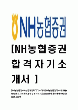 [NH농협증권-최신공채합격 자기소개서] NH농협증권자소서,NH농협증권자기소개서,농협증권자소서,농협증권자기소개서,NH농협증권자소서-1페이지