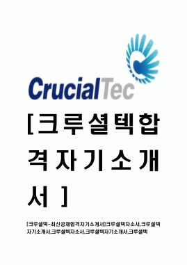 [크루셜텍-최신공채합격 자기소개서] 크루셜텍자소서,크루셜텍자기소개서,크루셜텍자소서,크루셜텍자기소개서,크루셜텍-1페이지