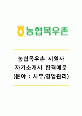 [농협목우촌 자기소개서] 농협목우촌(사무영업관리)자기소개서,농협목우촌자소서합격예문,농협목우촌공채자기소개서,농협목우촌채용자소서,농협목우촌자기소개서자소서항목-1페이지