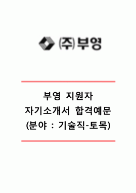 [부영 자기소개서] 부영(기술직-토목)자기소개서,(주)부영자소서,부영합격자기소개서,부영합격자소서,부영공채자기소개서,부영채용자소서,부영자기소개서샘플,부영자소서항목-1페이지