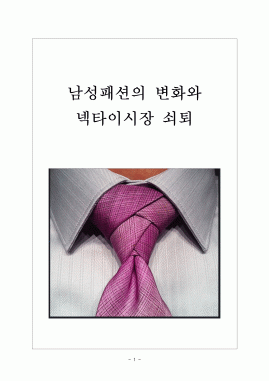 [남성패션] 남성패션의 변화와 넥타이시장 쇠퇴 보고서-1페이지