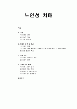 [노인 복지론] 노인성 치매 - 치매의 정의와 현황, 치매의 종류와 치매의 증상, 치매노인의 케어 - 치매 노인의 심리, 케어 기본원칙, 바람직한 커뮤니케이션-1페이지