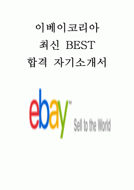  이베이코리아 재무 최신 BEST 합격 자기소개서!!!!-1페이지