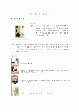 술 조사 (문배주 & 복분자주 & 가시오가피주)-1페이지