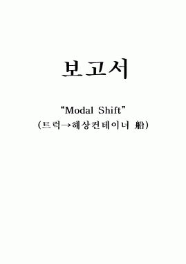 Modal Shift (물류공동화)-1페이지