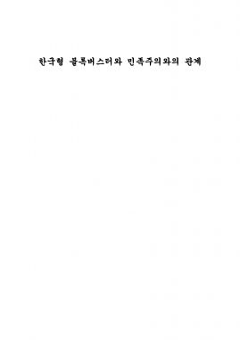 한국형 블록버스터와 민족주의와의 관계-1페이지