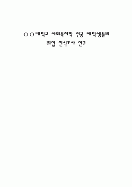 사회복지학 전공 재학생들의 취업 인식조사 연구 (설문)-1페이지