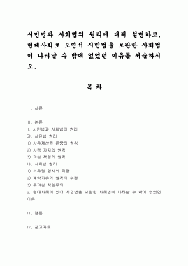 시민법과 사회법의 원리에 대해 설명, 현대사회로 오면서 시민법을 보완한 사회법이 나타날 수 밖에 없었던 이유를 서술-1페이지