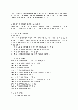 거주지역의 지역사회복지실천 현장의 운영주체, 설립목적, 사업, 대상자, 운영 현황 등에 대하여 조사하여 정리하고, 그 기관의 의의와 지역사회복지 기여 평가 - 초록우산 어린이재단 제주종합사회복지관 -1페이지