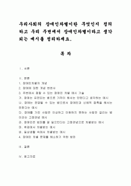 우리사회의 장애인차별이란 무엇인지 정의하고 우리 주변에서 장애인차별이라고 생각되는 예시를 정리.-1페이지