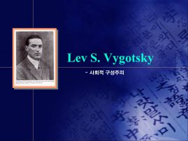  Lev S. Vygotsky 사회적 구성주의-1페이지