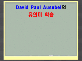 [교육학] David Paul Ausubel의 유의미 학습-1페이지