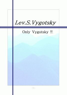 비고츠키 (Lev.S. Vygotsky) (생애, 이론적 배경, 이론, 이론의 시사점, ZㆍPㆍD 를 이용한 학습모형)-1페이지