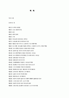 (신학교, 신대원) [요약, 감상문] 한권으로 마스터하는 구약성경(Lesen und verstehen) - 헤르만 만케 저-1페이지