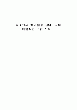 청소년의 여가활동 실태조사와 바람직한 모습 모색-1페이지