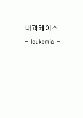 [성인 내과케이스] 백혈병 (leukemia) 케이스 스터디-1페이지