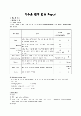 [신경외과] 수술 전후 간호-1페이지