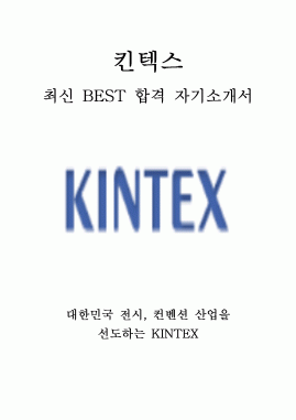  킨텍스 KINTEX 사무전문직 최신 BEST 합격 자기소개서!!!!-1페이지