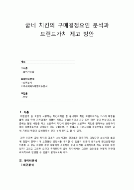  굽네 치킨의 구매결정요인 분석과 브랜드가치 제고 방안-1페이지