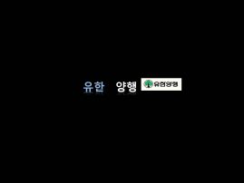 [비즈니스/경제] 유한양행의 기업윤리-1페이지