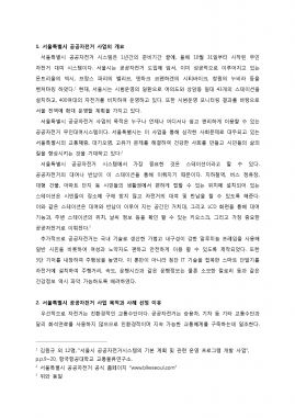 [비즈니스/경제] 서울특별시 공공자전거 사업-1페이지