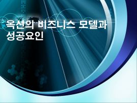  옥션의 비즈니스 모델과 성공요인-1페이지