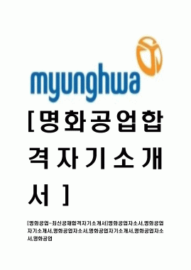 [명화공업-최신공채합격자기소개서] 명화공업자소서,명화공업자기소개서,명화공업자소서,명화공업자기소개서,명화공업자소서,명화공업-1페이지