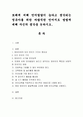  또래에 비해 언어발달이 늦다고 생각되는 영유아를 위한 바람직한 언어지도 방법에 대해 자신의 생각을 논하시오. -1페이지