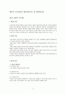 예산의 기초개념과 예산결정이론 및 예산제도 0k, 예산의 기초 개념, 예산 결정 이론-1페이지