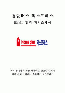 홈플러스 익스프레스 인턴 최신 BEST 합격 자기소개서!!!!-1페이지