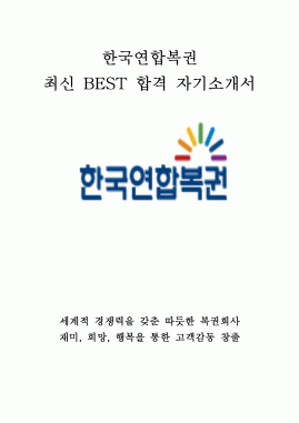  한국연합복권 최신 BEST 합격 자기소개서!!!!-1페이지