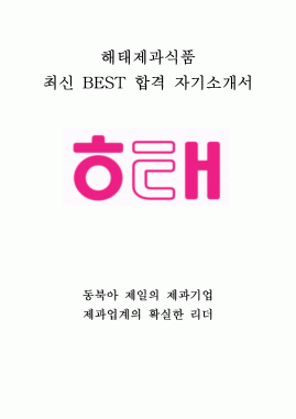  해태제과식품 Sales pre-expert 최신 BEST 합격 자기소개서!!!!-1페이지