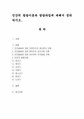 인간의 발달이론과 발달과업에 대해서 정리.-1페이지