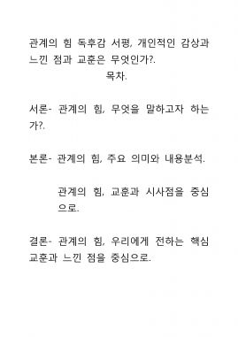 [우수평가자료] 관계의 힘 독후감 서평, 개인적인 감상과 느낀 점과 교훈은 무엇인가?.-1페이지