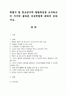  학령기 및 청소년기의 발달특성을 조사하고 이 시기의 올바른 부모역할에 대하여 논하시오. -1페이지